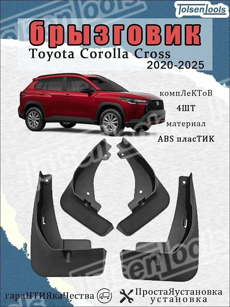 Брызговики, арт. For Toyota Corolla CROSS 2020-2024, 4 шт.