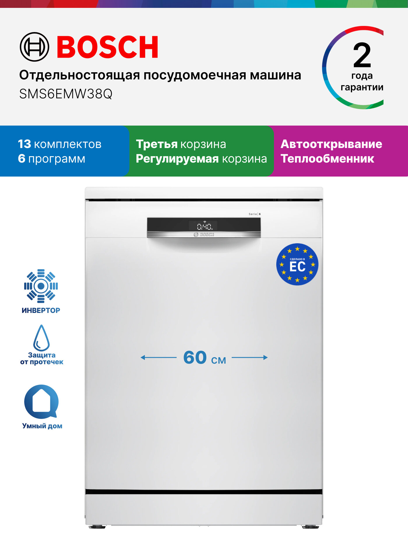 Bosch Посудомоечная машина SMS6EMW38Q, 60 см, серия 2, 13 комплектов, 6 программ, отдельностоящая, теплообменник, белая