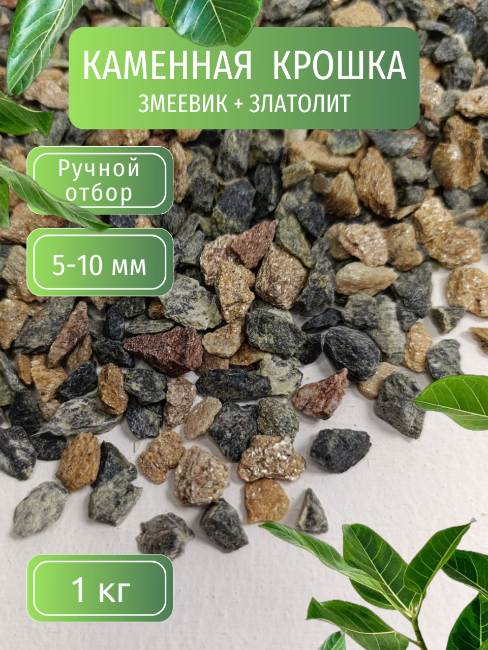 Натуральные камни, каменная крошка "Златолит + Змеевик", фр. 5-10 мм, 1 кг