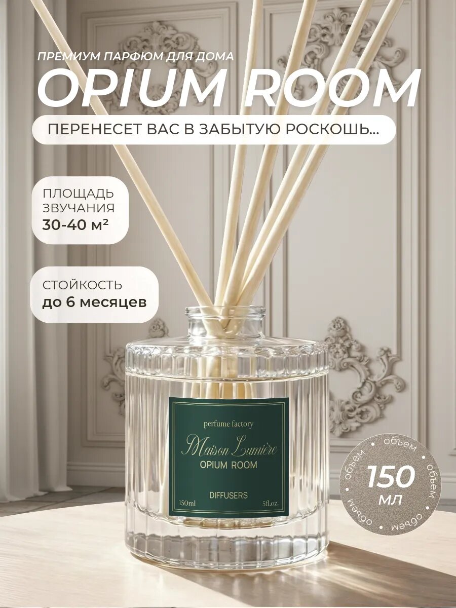Maison Lumiere Диффузор для дома с палочками Opium room 150мл