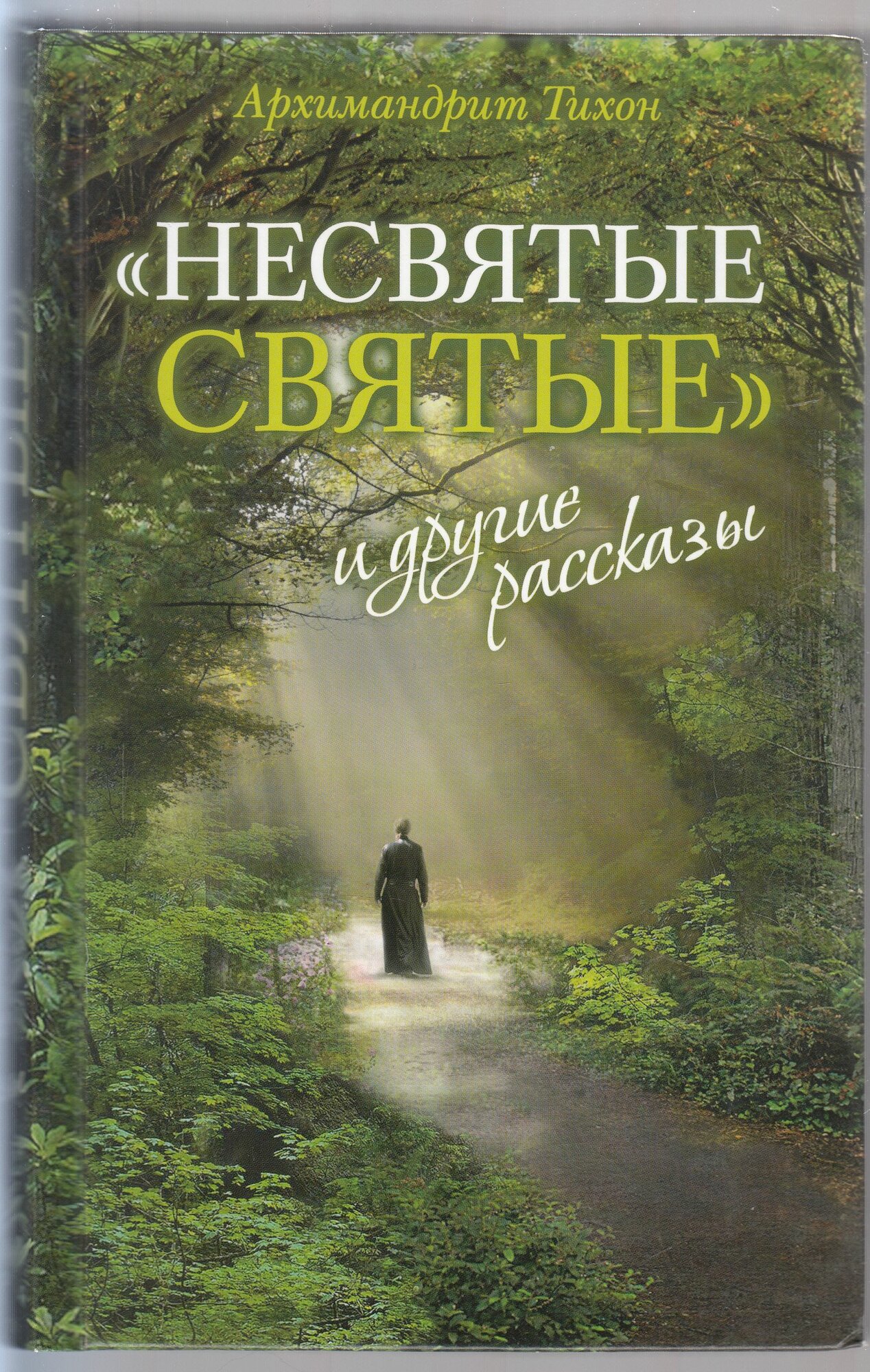 Архимандрит Тихон (Шевкунов). "Несвятые святые" и другие рассказы
