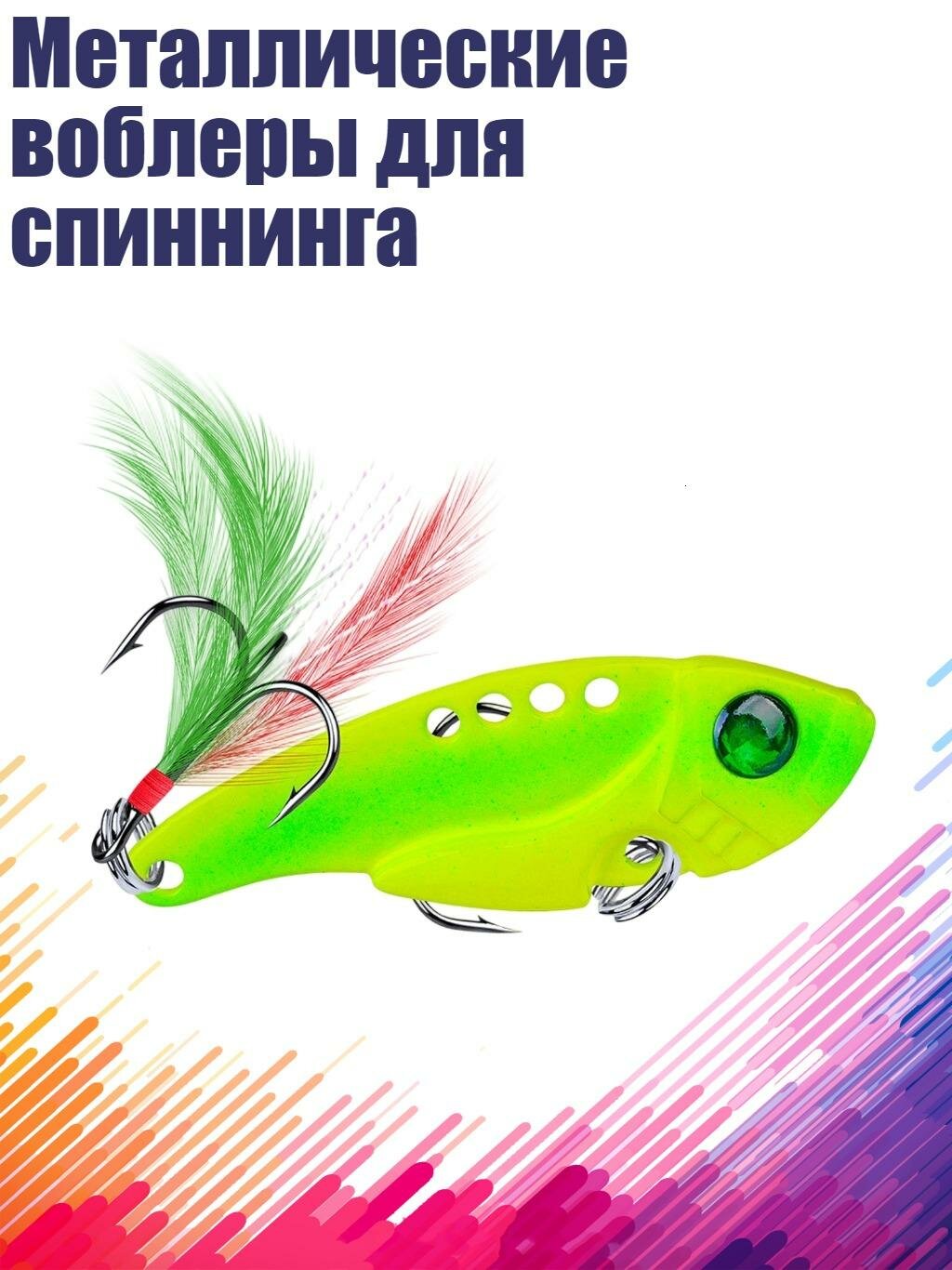 Металлические воблеры для спиннинга, Цвет G