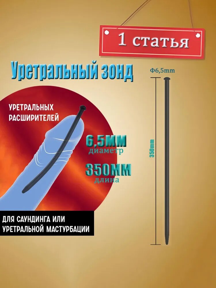 Уретральный стимулятор 6,5 мм, расширитель для уретры, зонд БДСМ мужской, силикон