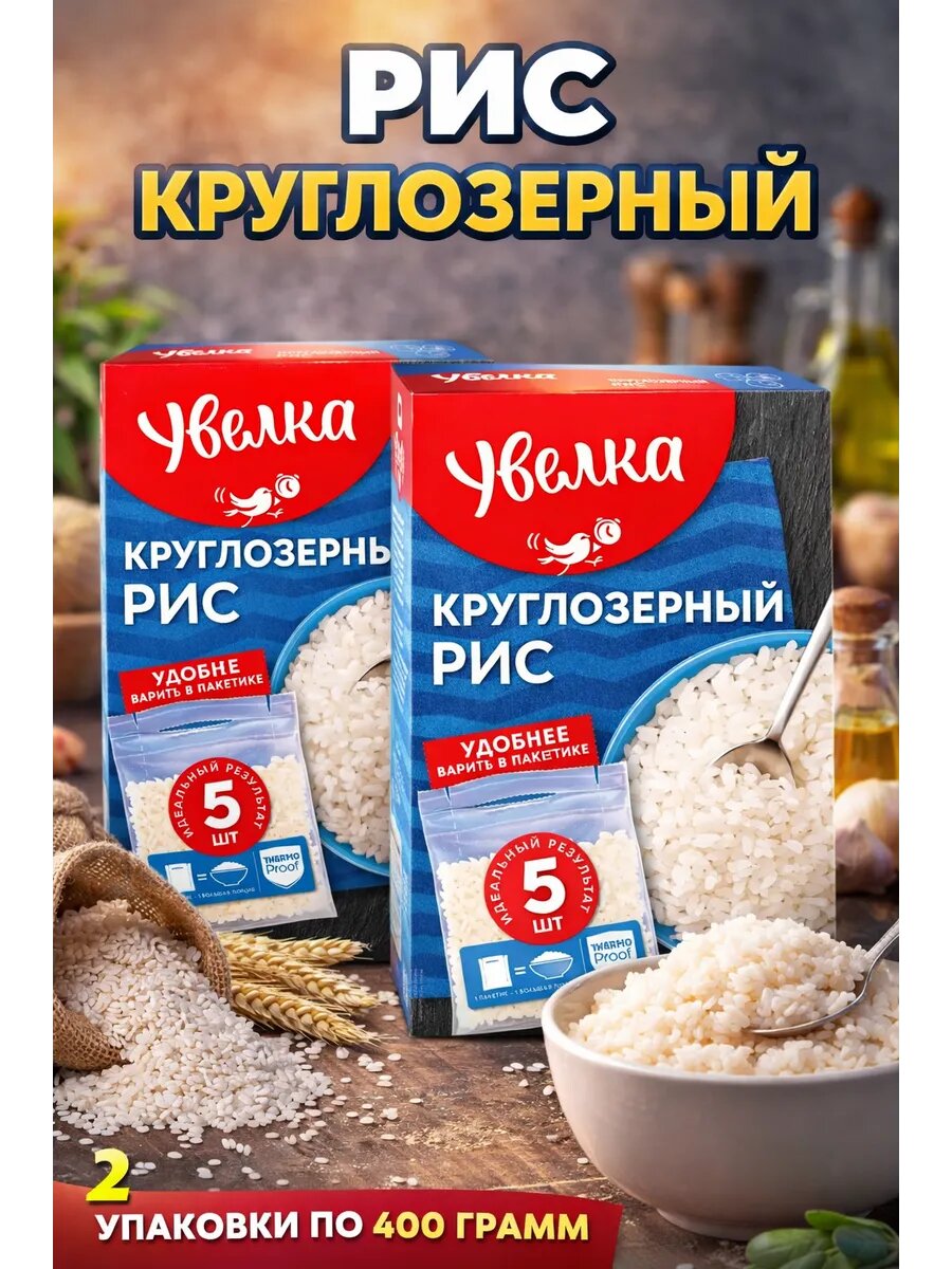 Рис круглозерный 2 упаковки по 400 грамм (800 грамм)