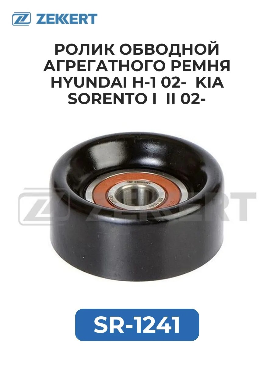 Ролик обводной агрегатного ремня Hyundai H-1 02- Kia Sor.