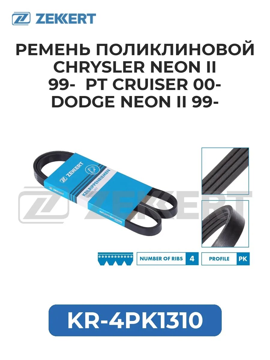 Ремень поликлиновой Chrysler Neon II 99- PT Cruiser 00- .