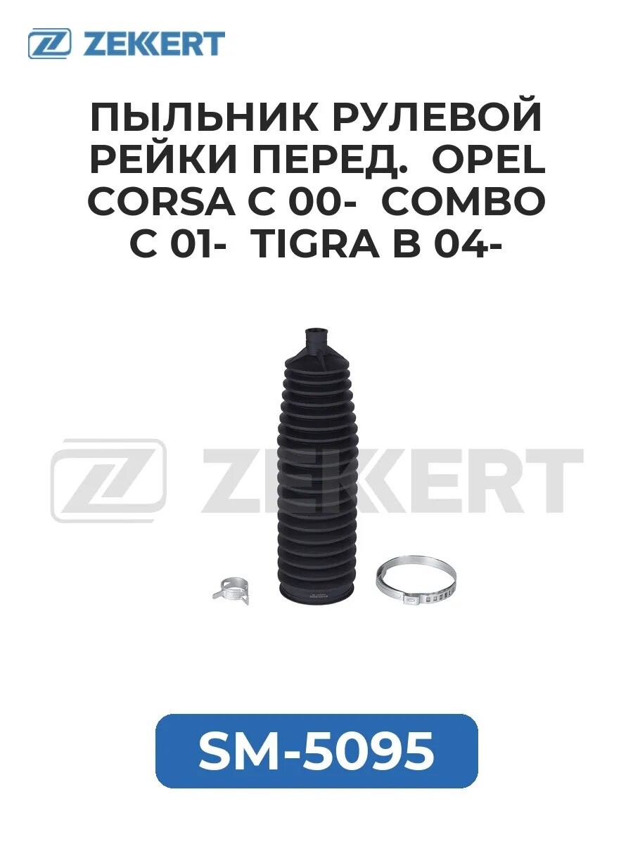 Пыльник рул. рейки перед. Opel Corsa C 00- Combo C 01- .