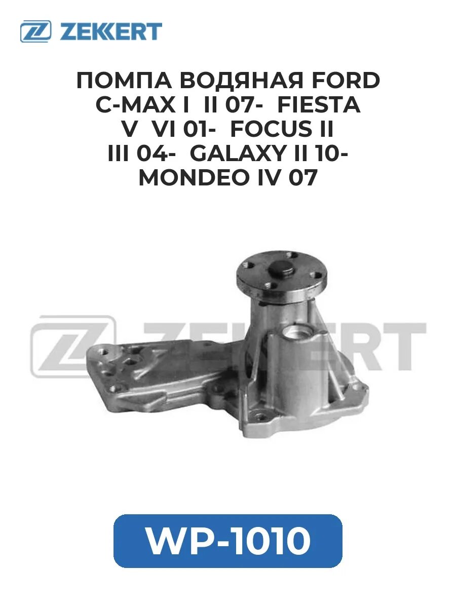 Помпа вод. Ford C-Max I II 07- Fiesta V VI 01- Focus .