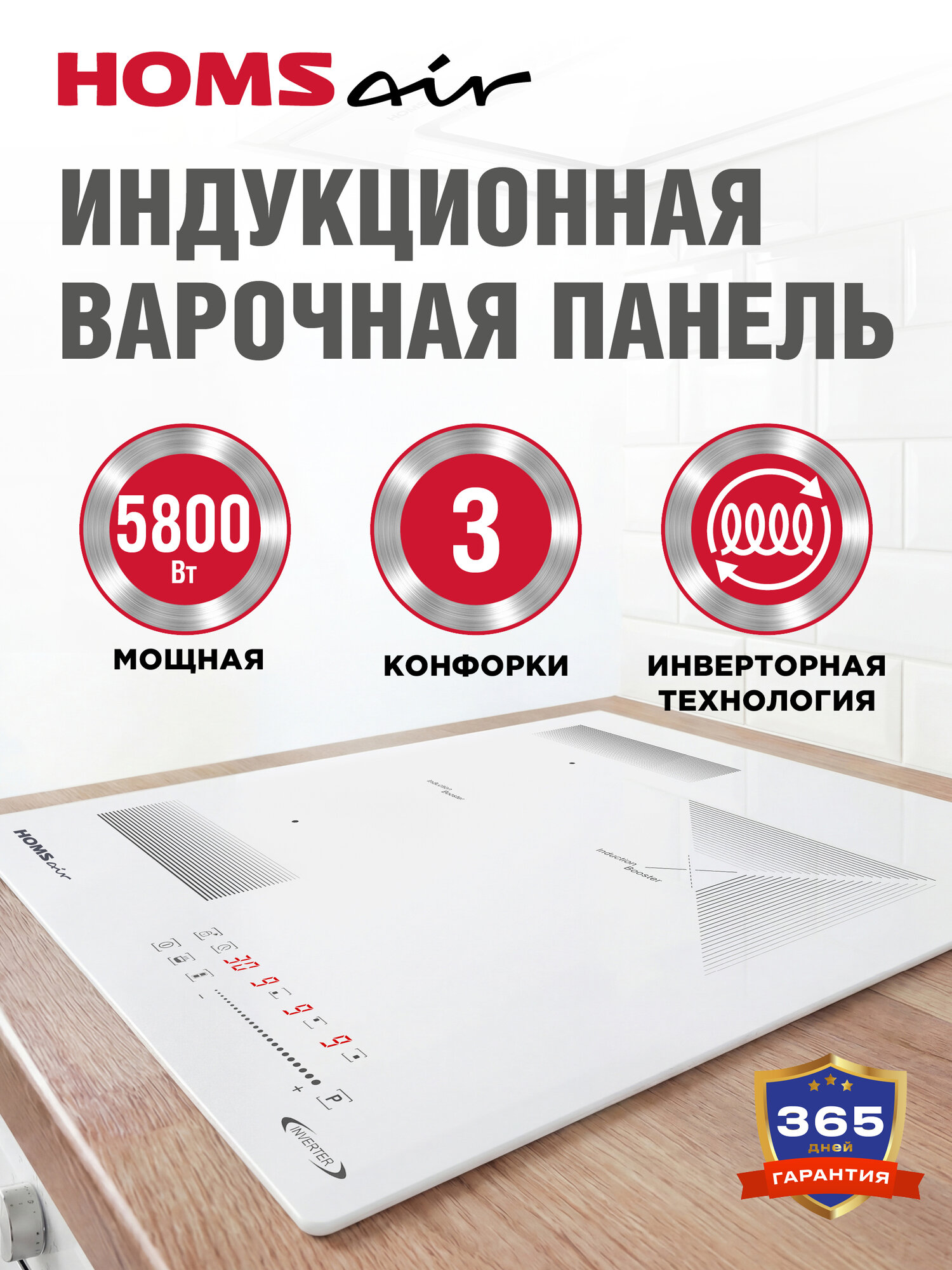 Индукционная варочная панель HOMSair HIC43BWH Inverter, Booster, встраиваемая, 3 конфорки, 45 см