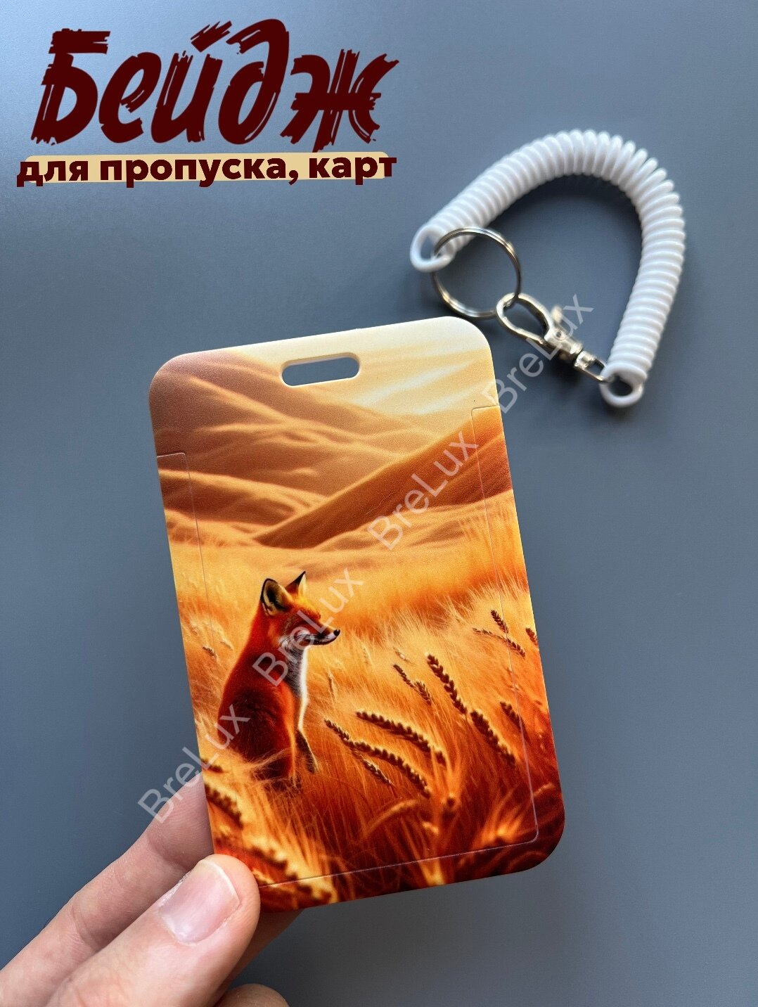 Бейдж для пропуска, карты, карточки лиса в поле на пружине яркий