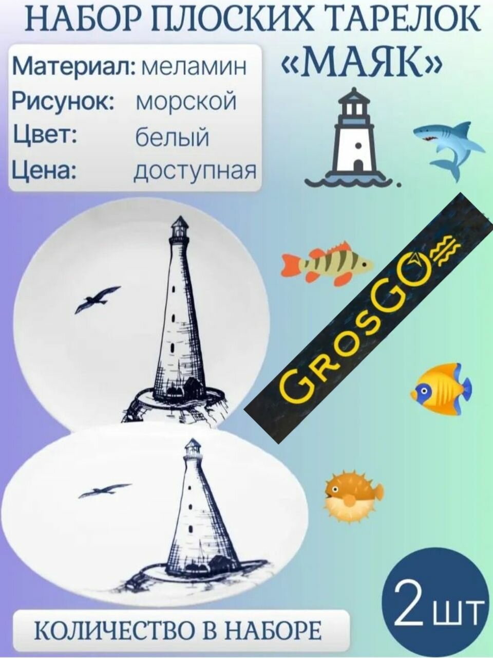 Маяк - набор плоских тарелок GrosGO, 2 шт, 25 см, меламин, морской дизайн, белые