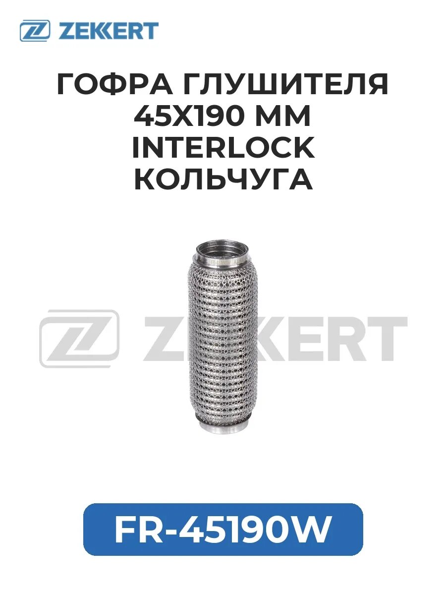 Гофра глушителя 45x190 мм Interlock кольчуга