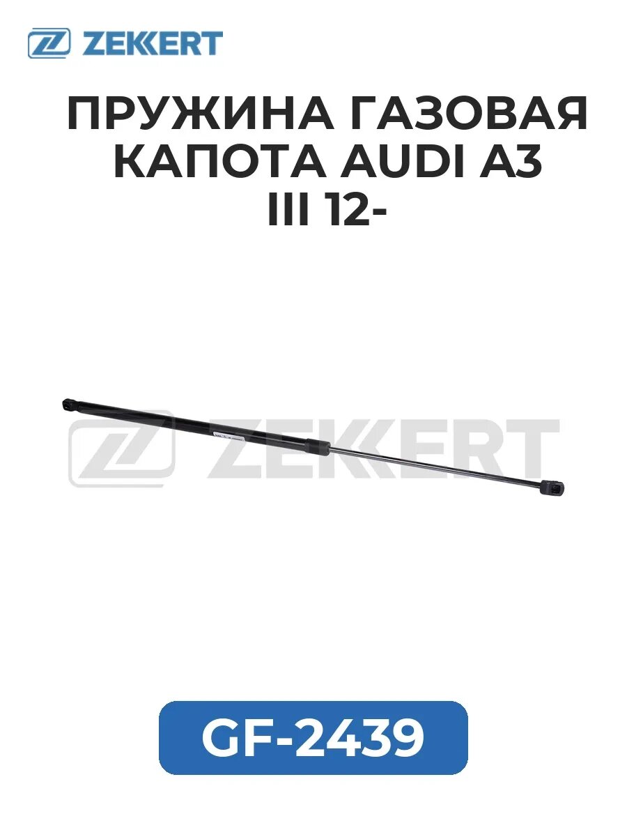 Пружина газ. капота Audi A3 III 12-