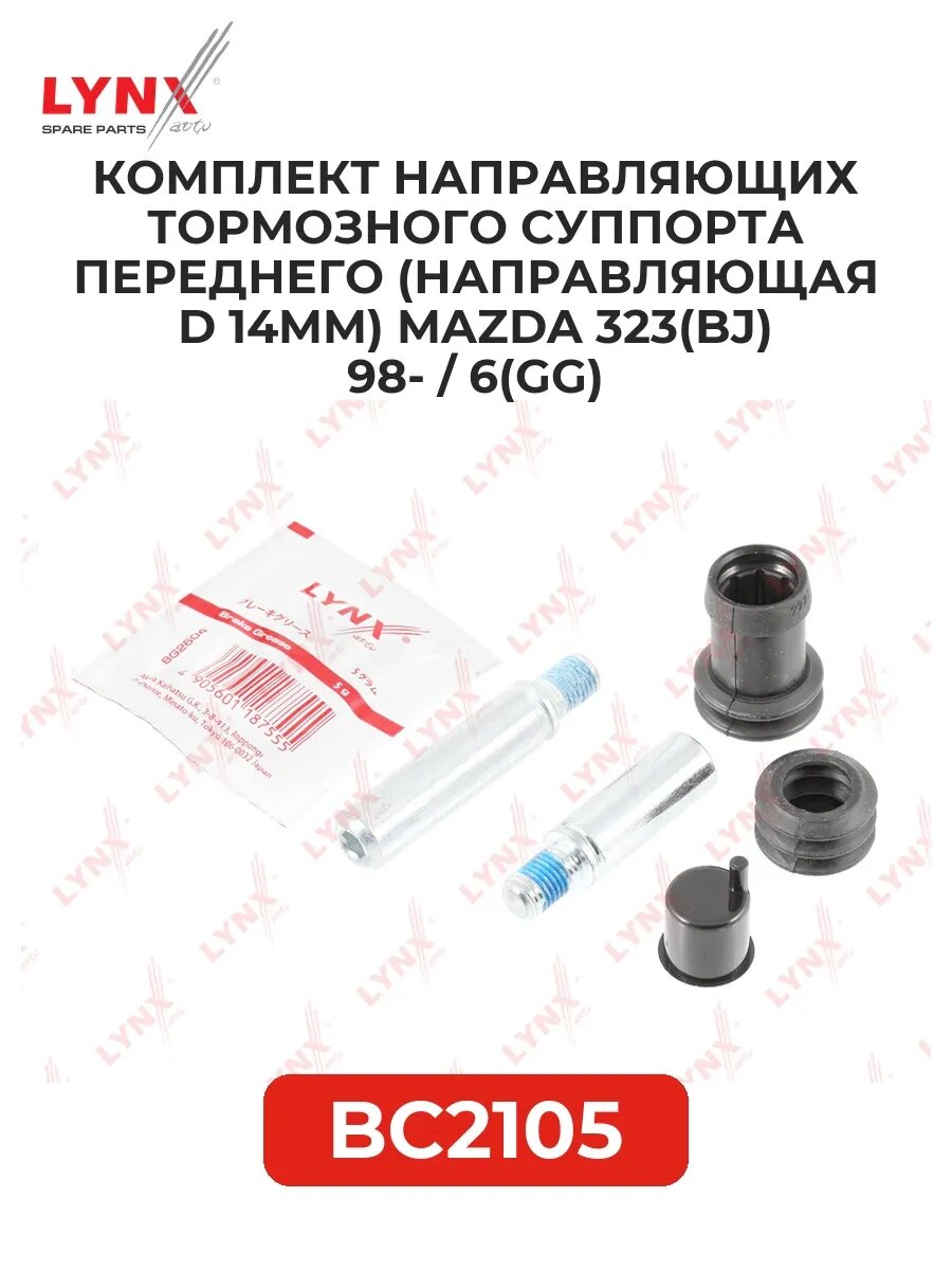 Комплект направ. тормоз. суппорта передн. MAZDA 323(BJ) 9.