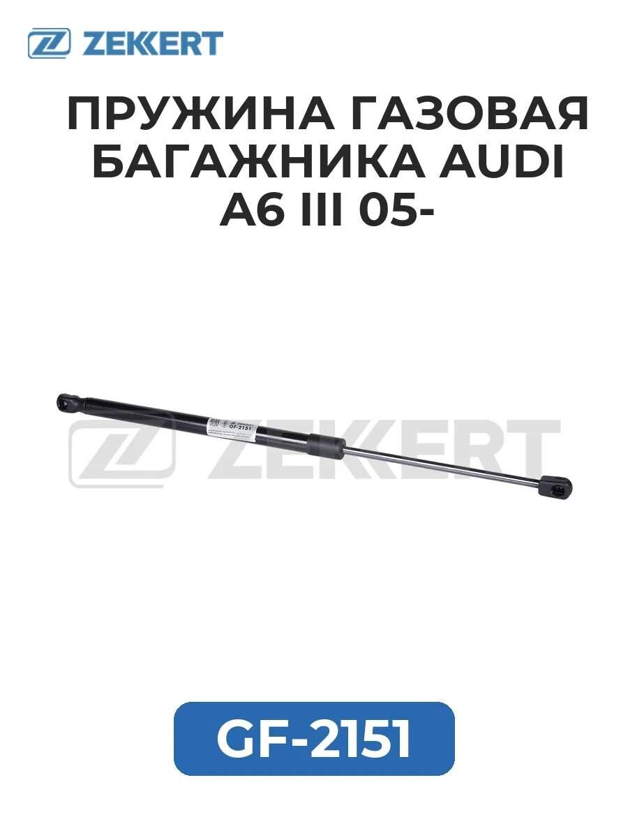 Пружина газ. багажника Audi A6 III 05-