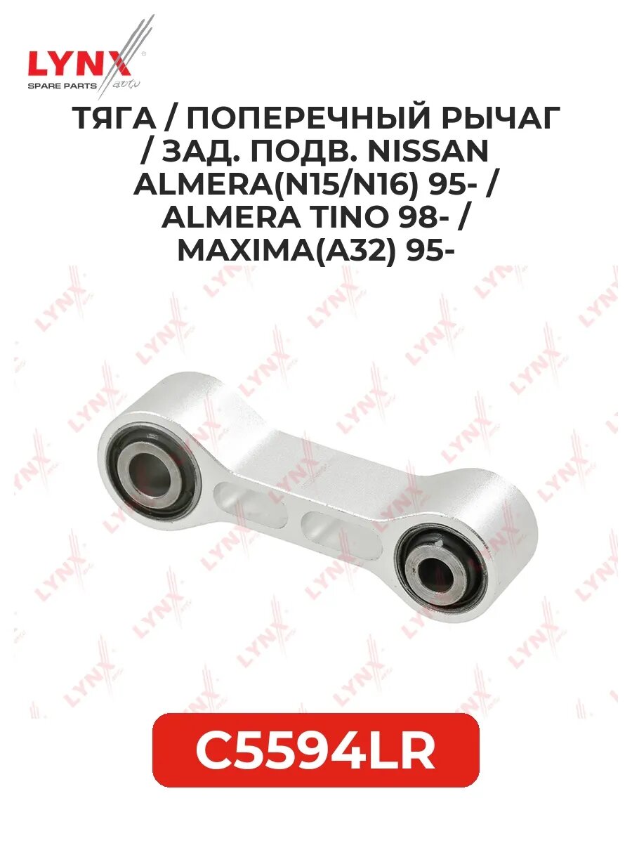 Тяга / попереч. рычаг / Зад. подв. NISSAN Almera(N15/N16).