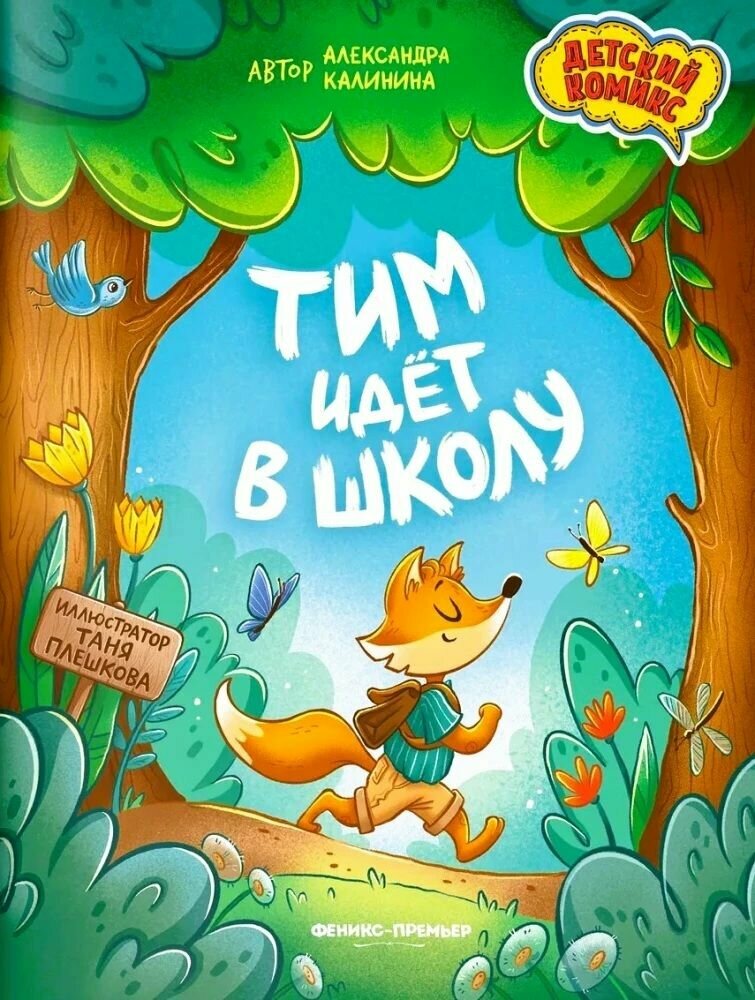 Калинина А. "Тим идет в школу" Детский комикс "Феникс-Премьер"