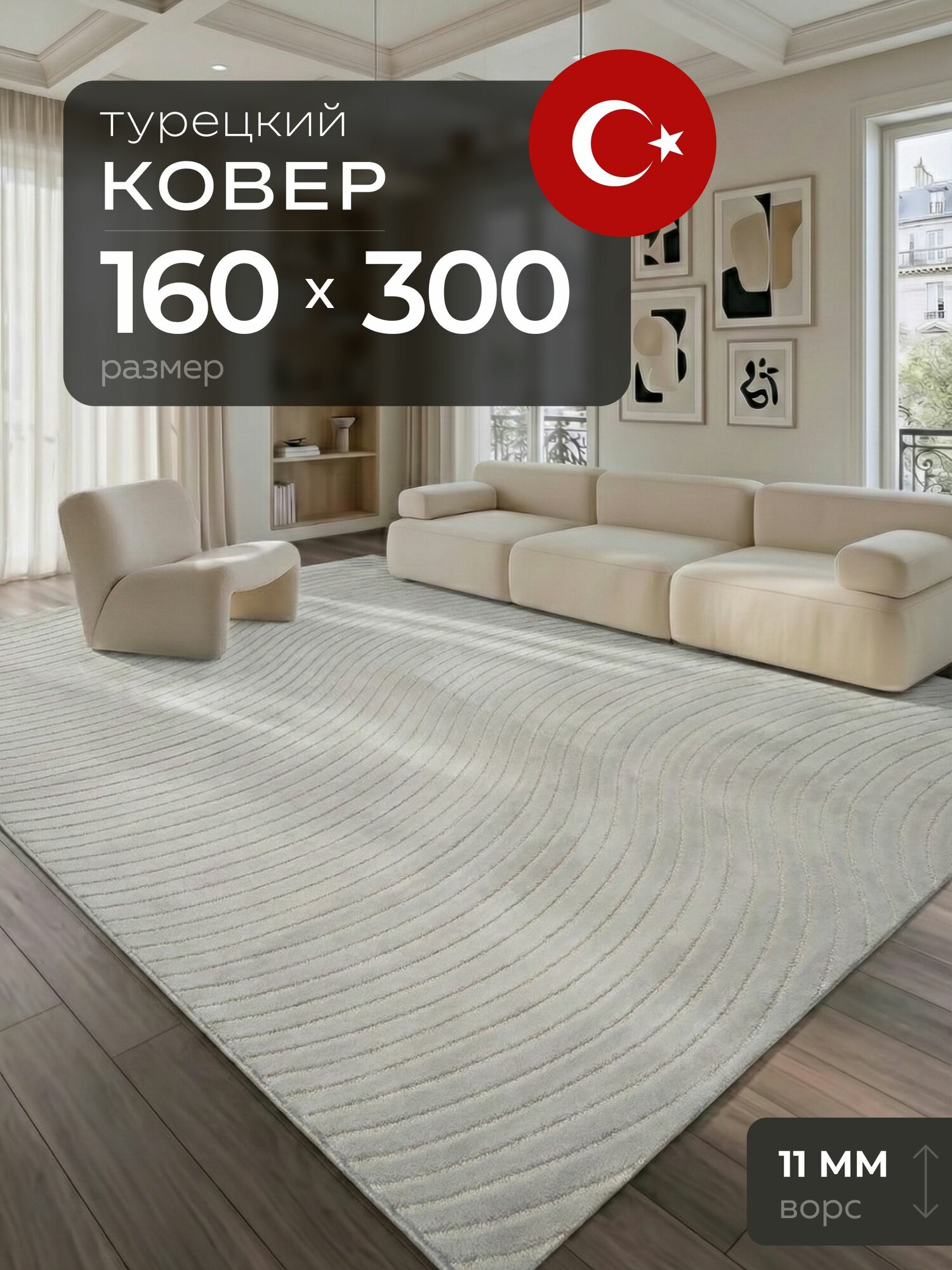 Ковер 160х300 комнатный с ворсом на пол