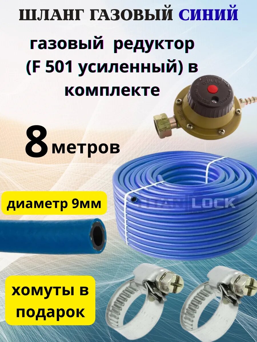 Шланг для газа 9мм синий + редуктор F501 усиленный - 8м