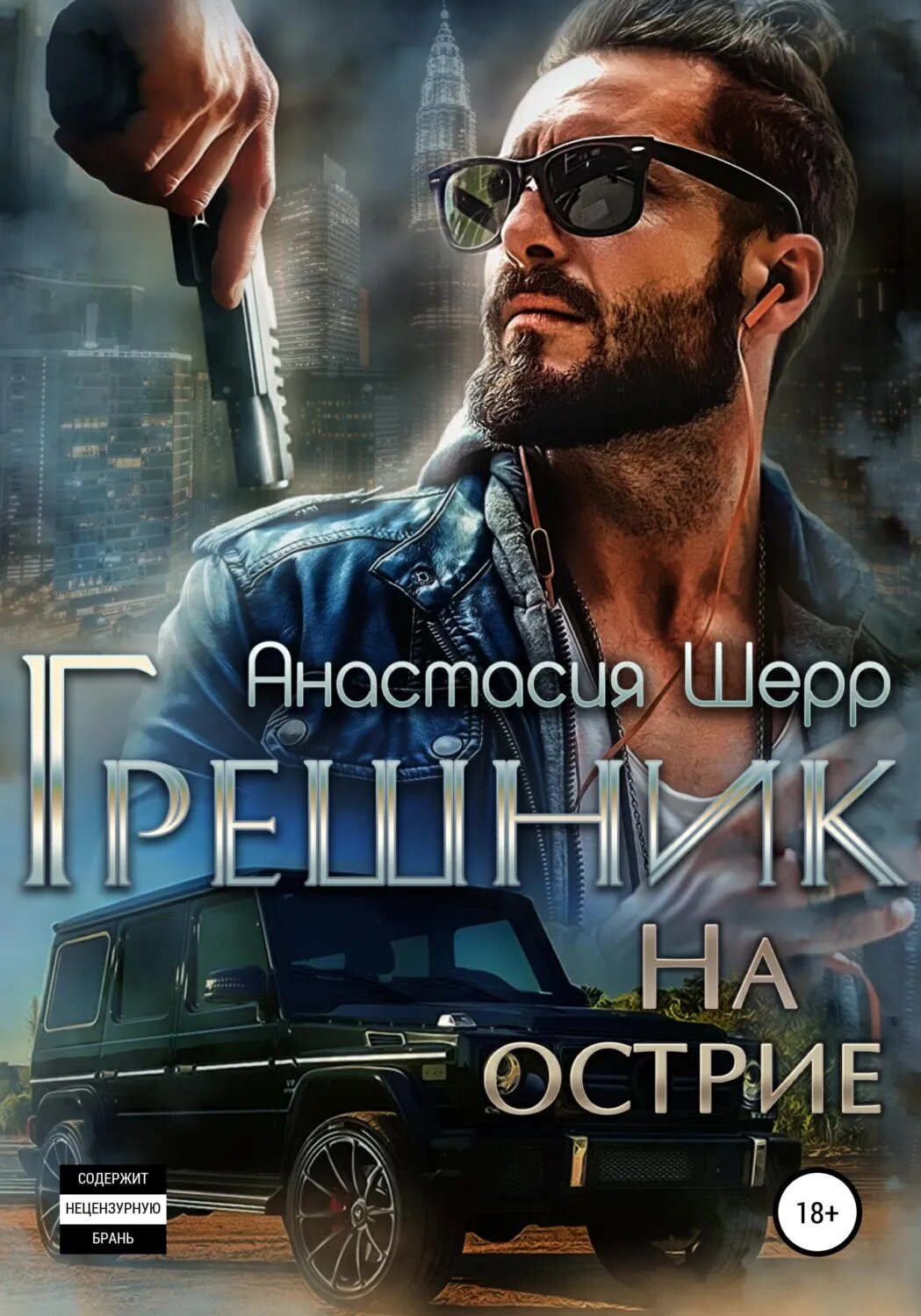 Грешник. На острие [Цифровая книга]