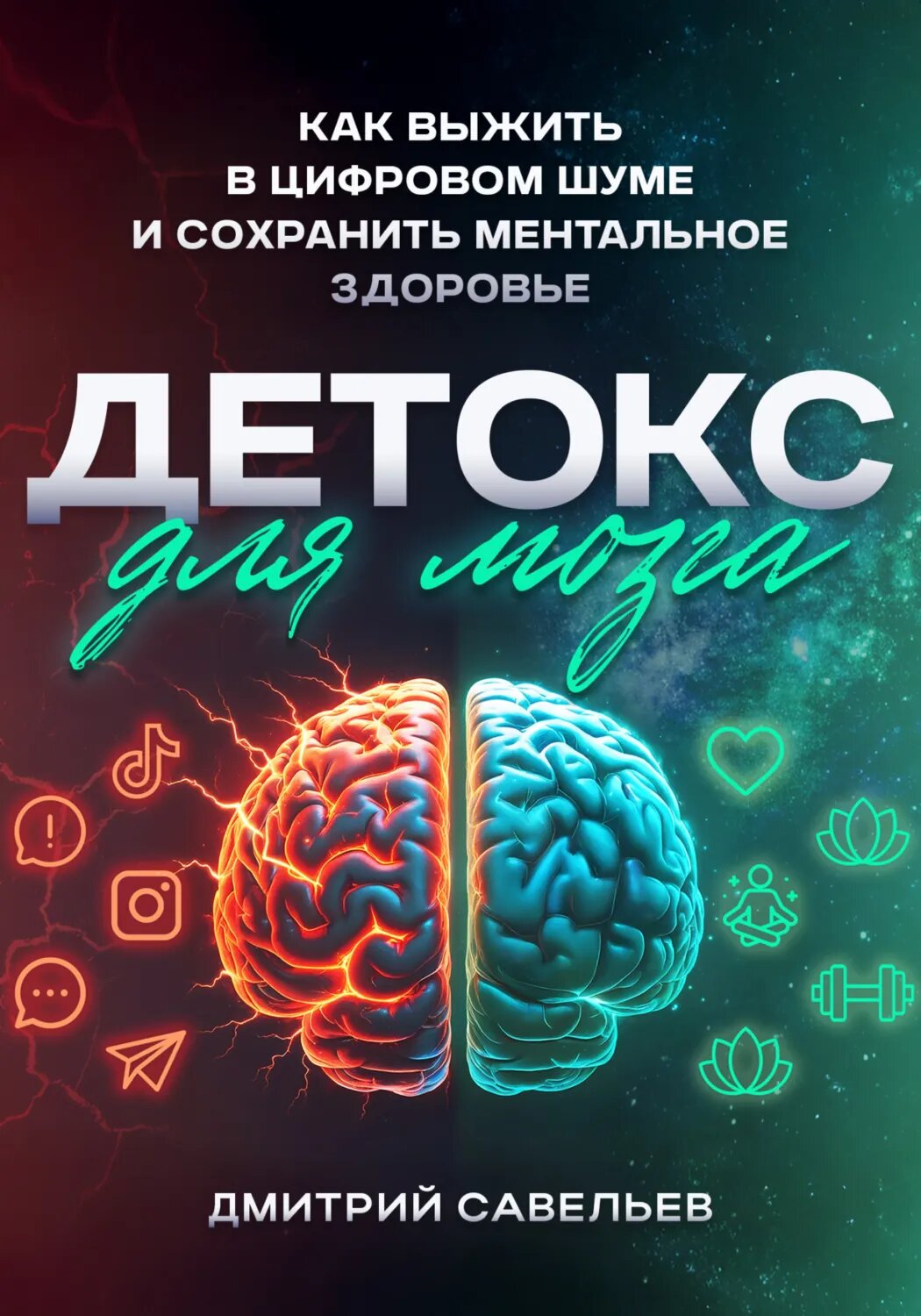 Детокс для мозга. Как выжить в цифровом шуме и сохранить ментальное здоровье [Цифровая книга]