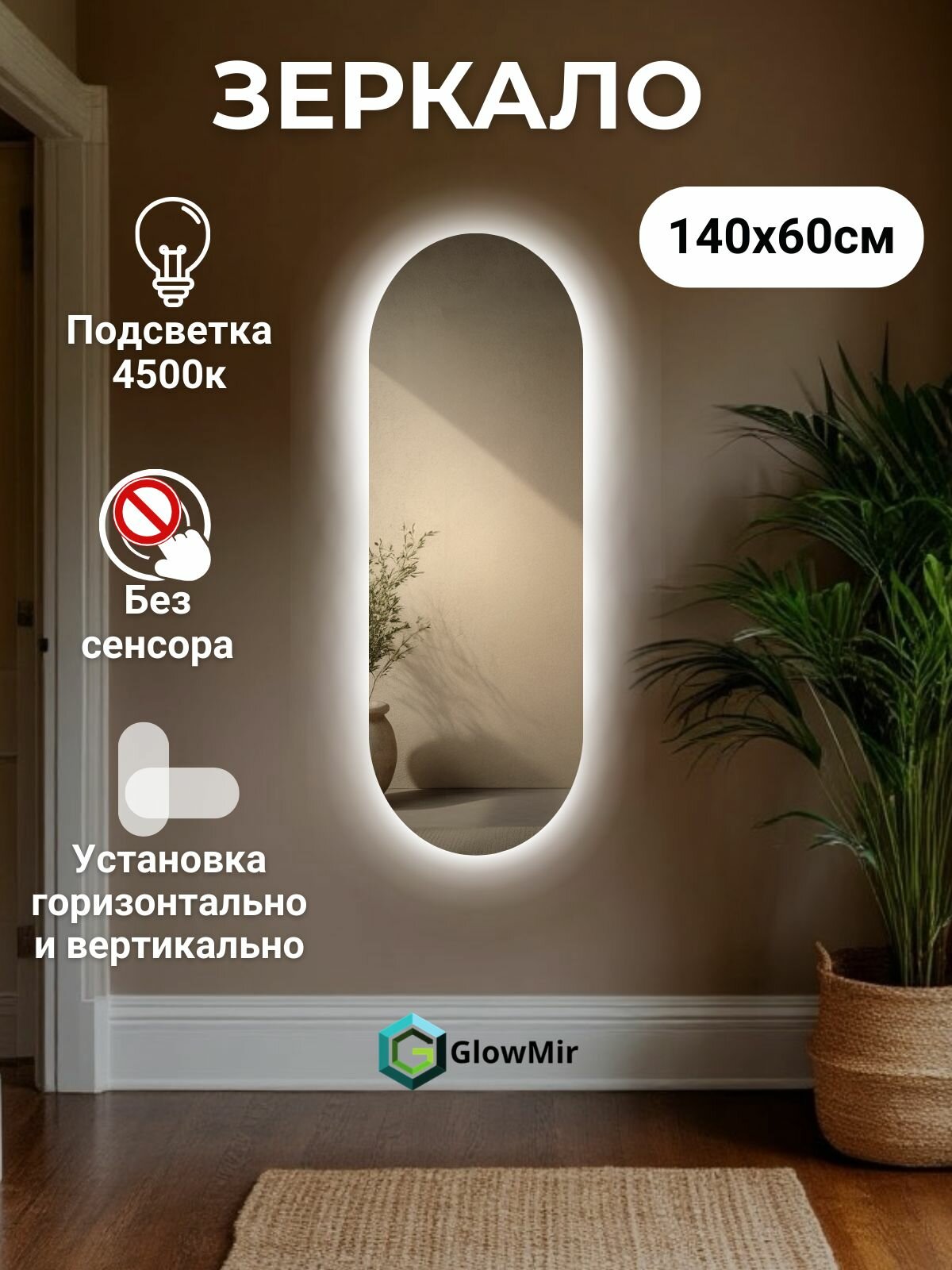 Зеркало настенное капсула с подсветкой 140х60 см без сенсора