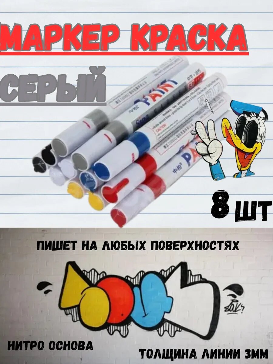 Маркер краска Серый 8шт