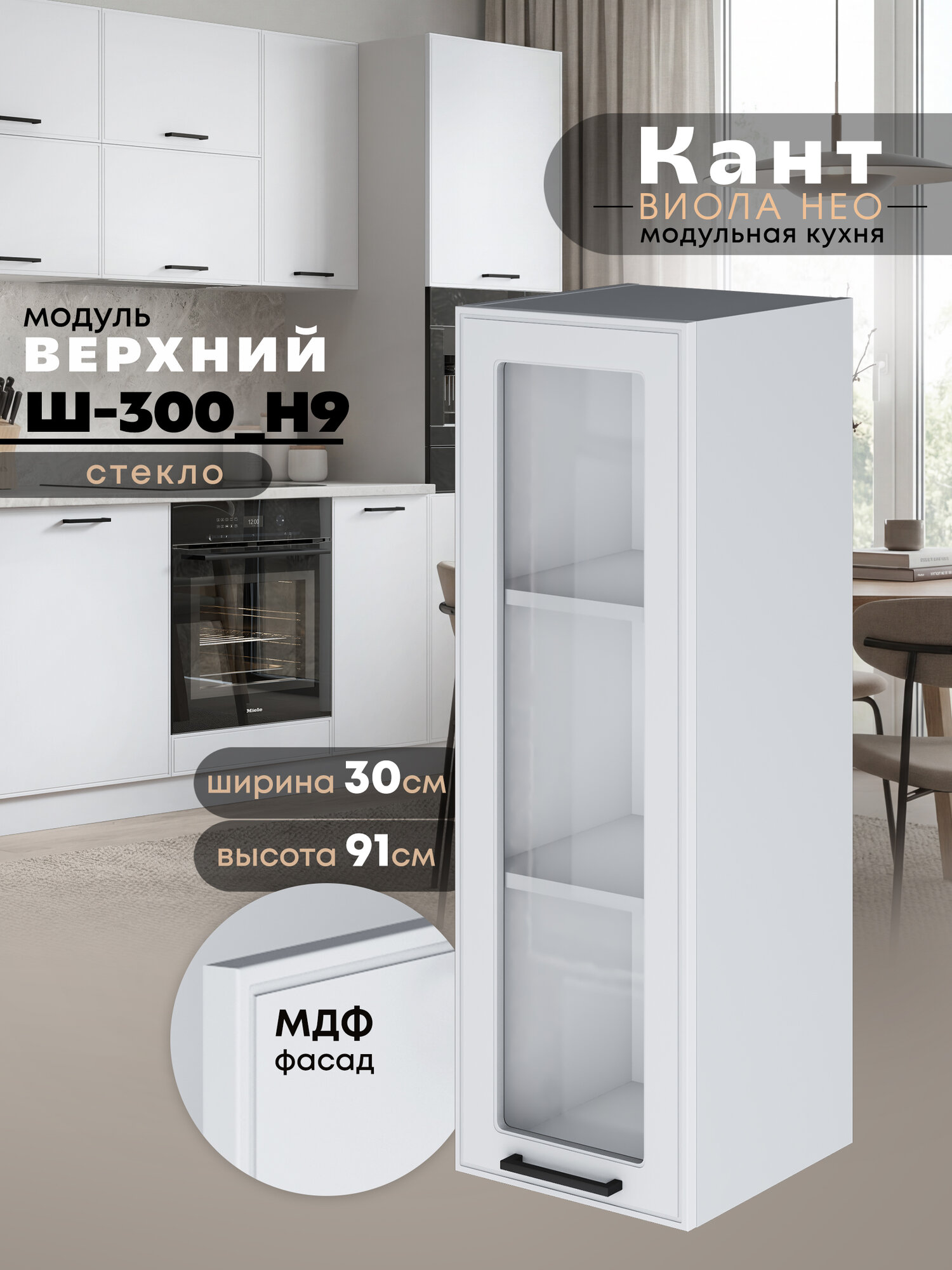 Кухонный модуль навесной Виола Нео Кант Ш-300(Н9)-стекло (Белый глянец/Белый шагрень) высота 91,4см