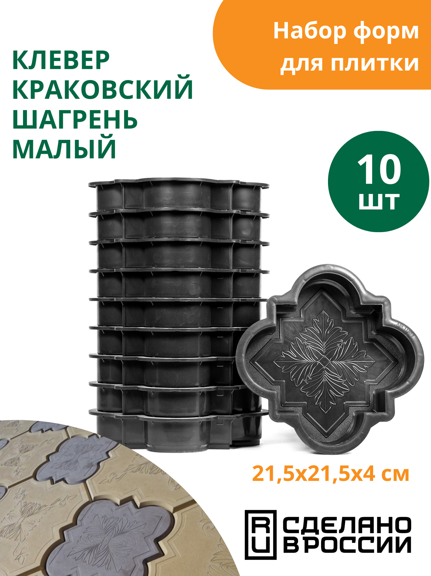 Формы для тротуарной плитки Клевер краковский шагрень малый (готовое изделие 215х215х40 мм), комплект-10шт. Standartpark