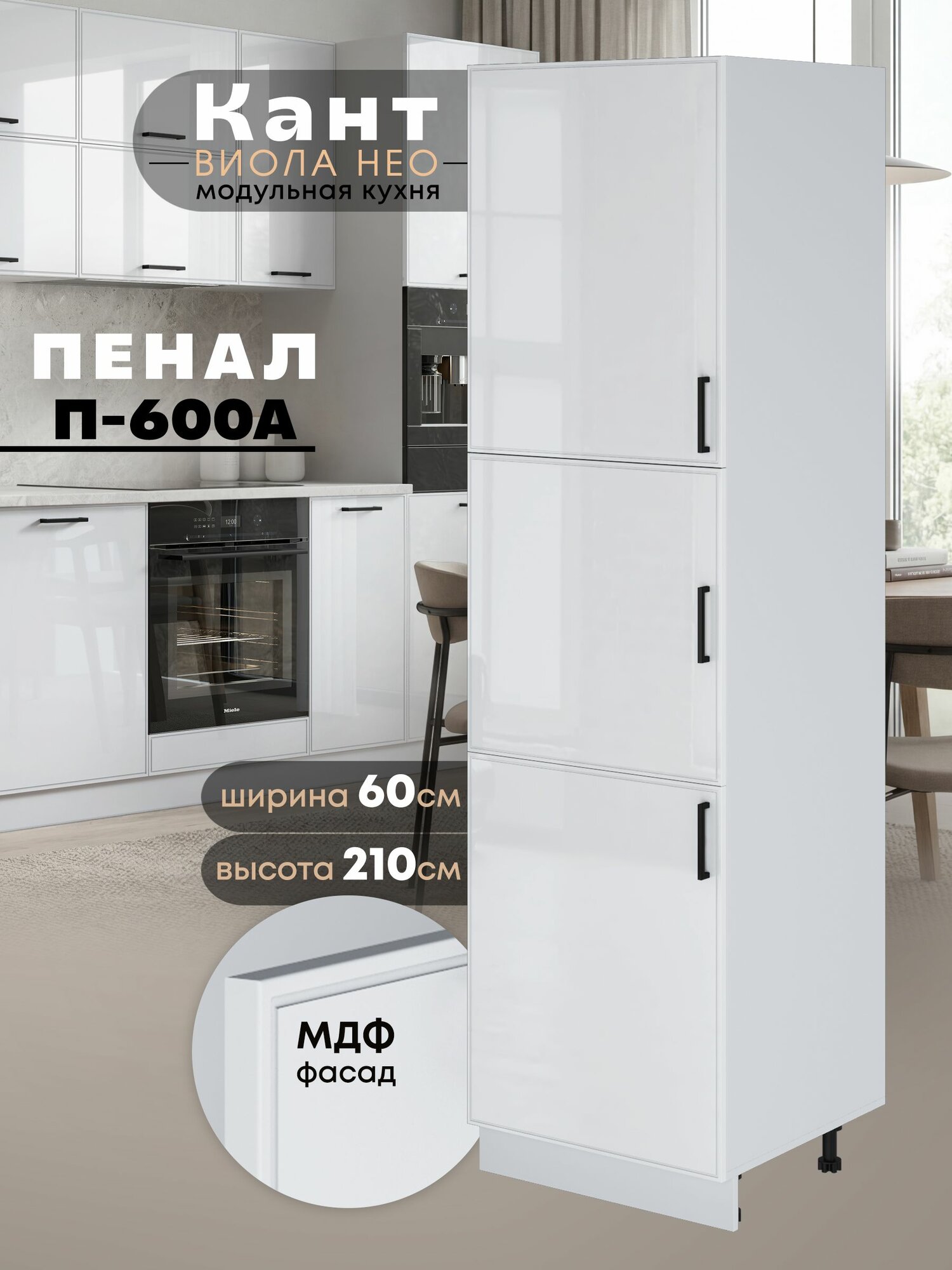 Шкаф-пенал для кухни Виола Нео Кант П-600 А (Белый глянец/Белый шагрень)