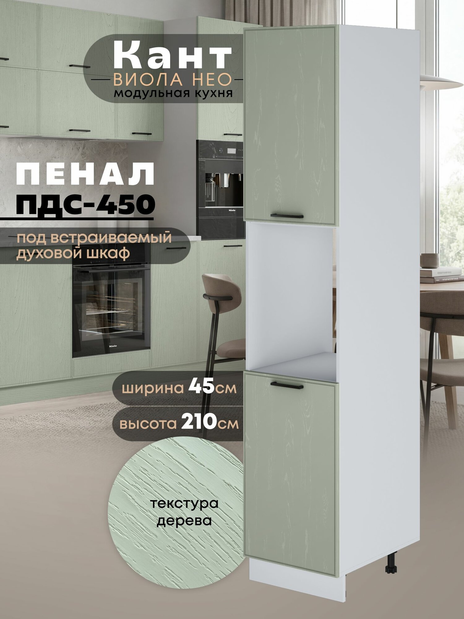 Шкаф-пенал для кухни под духовой шкаф Виола Нео Кант ПДС-450 (Альберо Эвкалипт/Белый шагрень)
