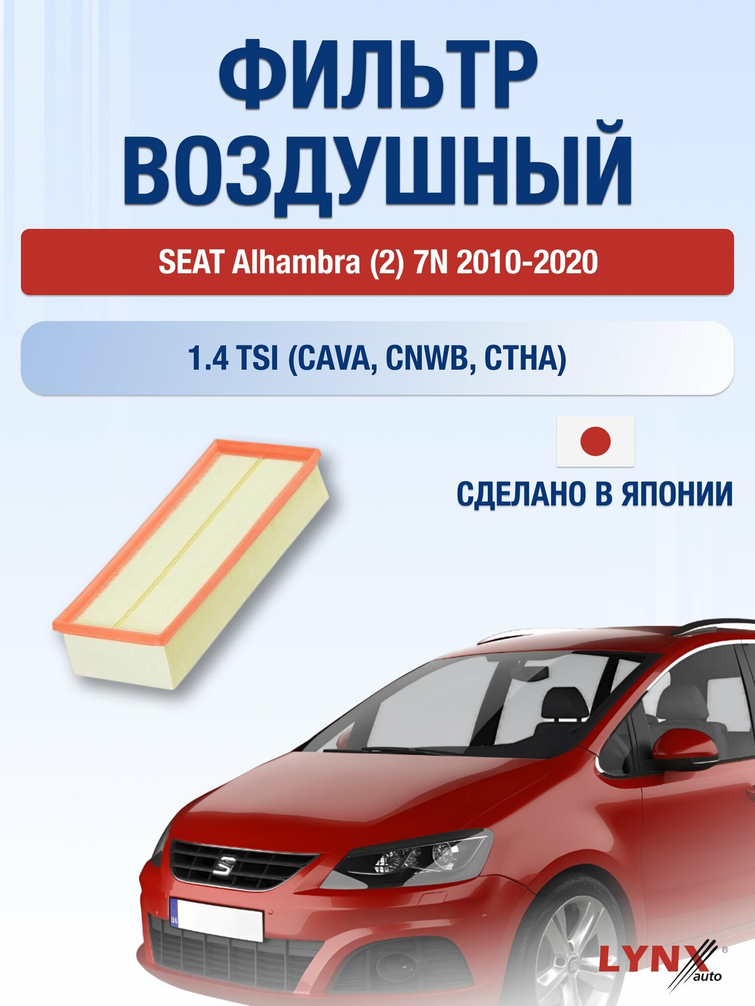 Воздушный фильтр на SEAT Alhambra (2) 7N / 2010-2020г. / Двигатель 1.4 (CAVA, CNWB) LA-1019, Сеат Альхамбра / LYNXauto