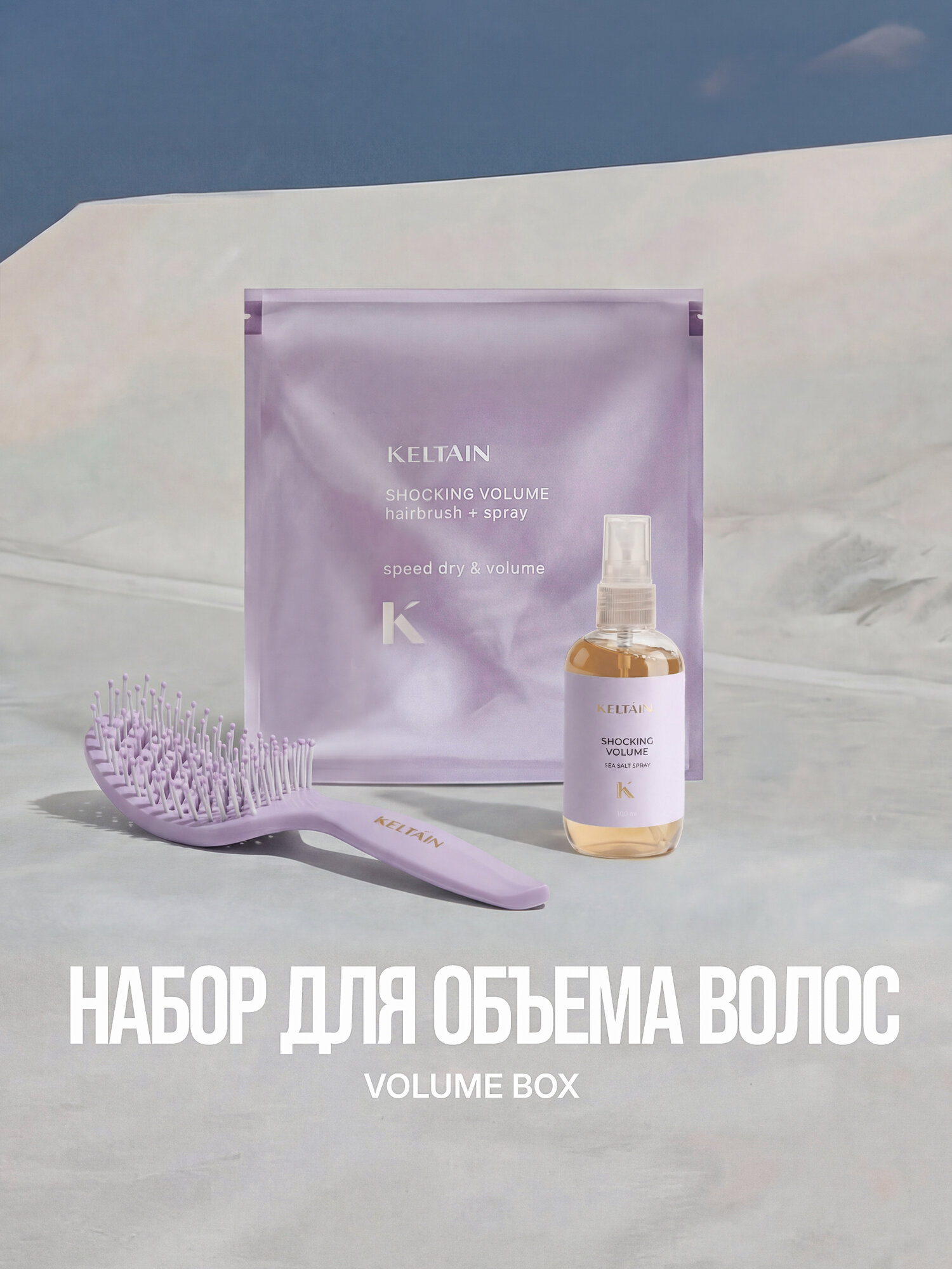 Набор для прикорневого объёма KELTAIN, спрей и расчёска, для всех типов волос