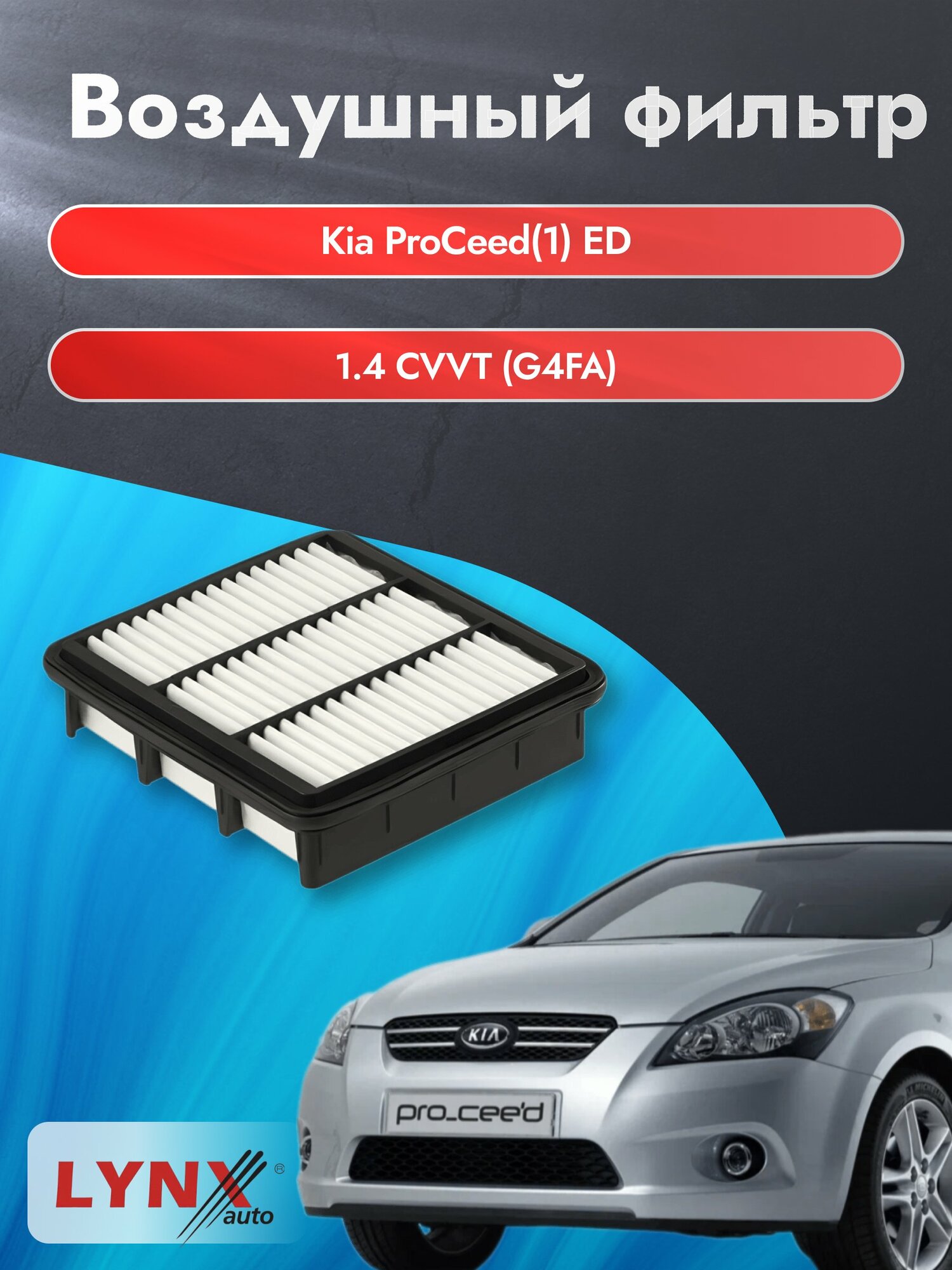 Воздушный фильтр на Kia ProCeed (1) ED / 2006-2012г. / Двигатель 1.4 (G4FA) LA-1446, Киа ПроСид / LYNXauto