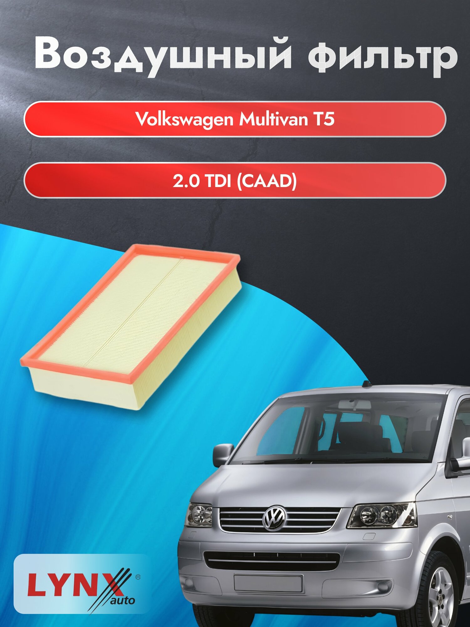 Воздушный фильтр на Volkswagen Multivan T5 / 2003-2015г. / Двигатель 2.0 (CFCA) LA-1018, Фольксваген / LYNXauto