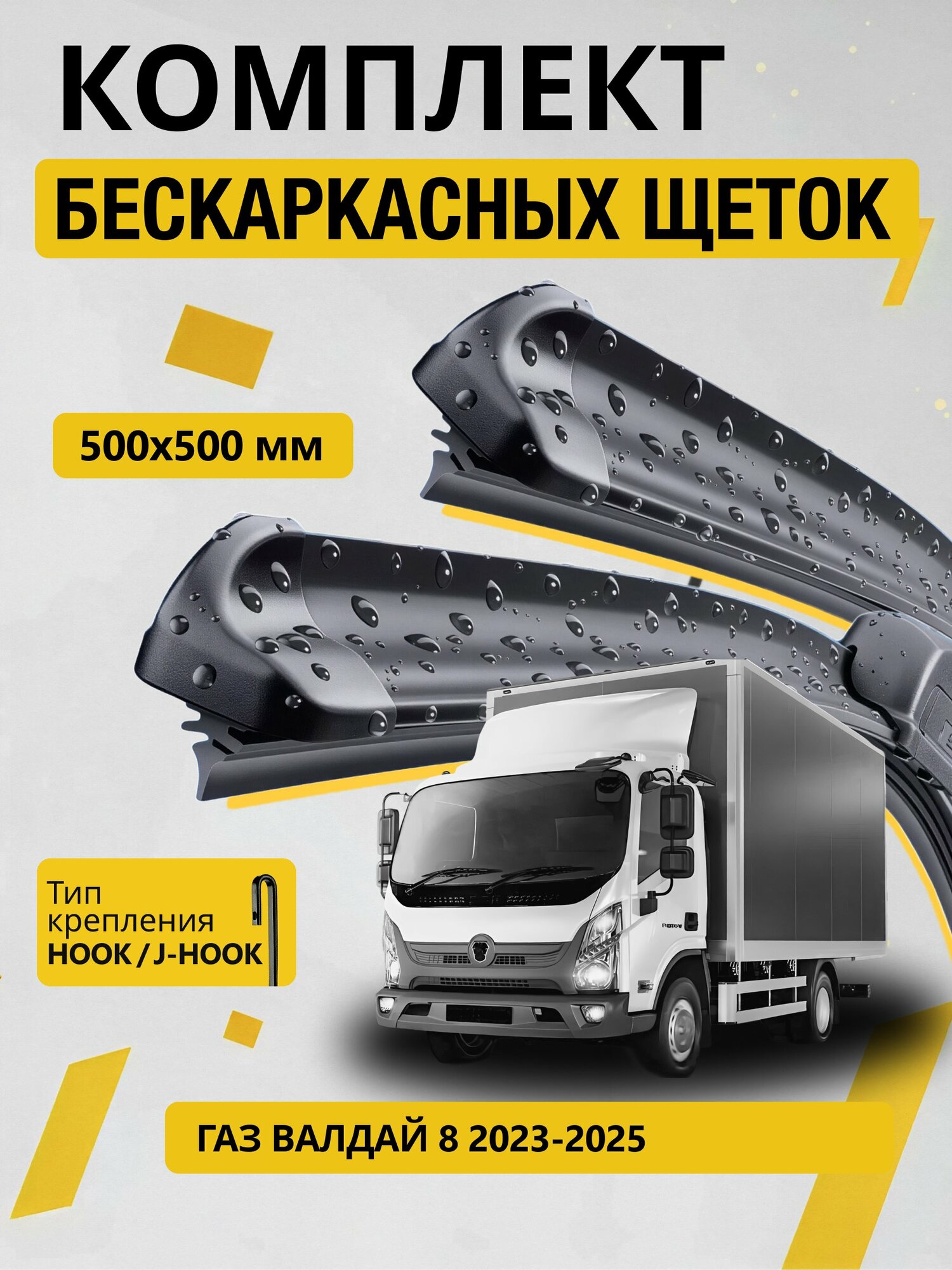 Дворники бескаркасные для ГАЗ Валдай 8 / 2023-2025 / Комплект щеток стеклоочистителя 500 500 мм GAZ Valdai 8