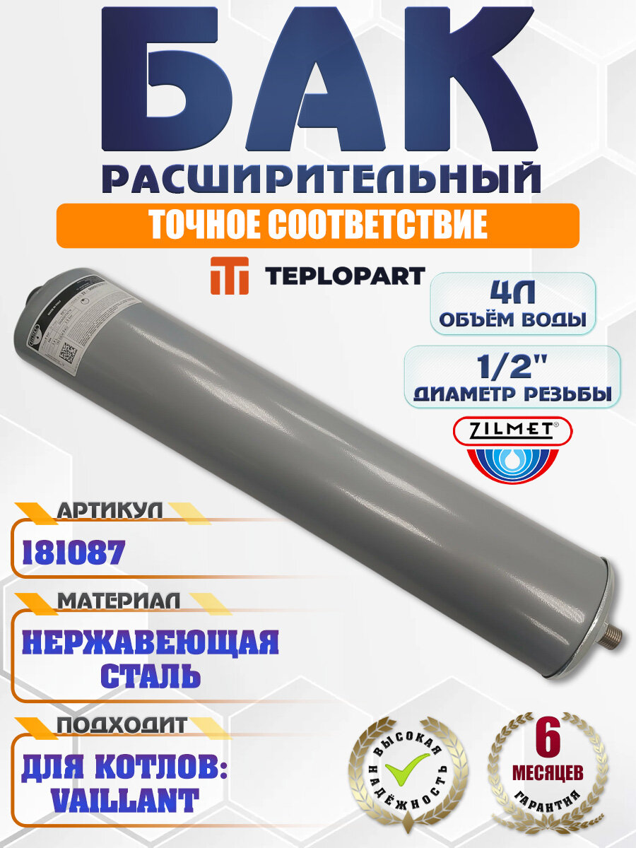 Расширительный бак 4 л, 1/2"G, 600 мм, 8 атм, Zilmet, VAILLANT Combi atmoVIT VKC INT 181087