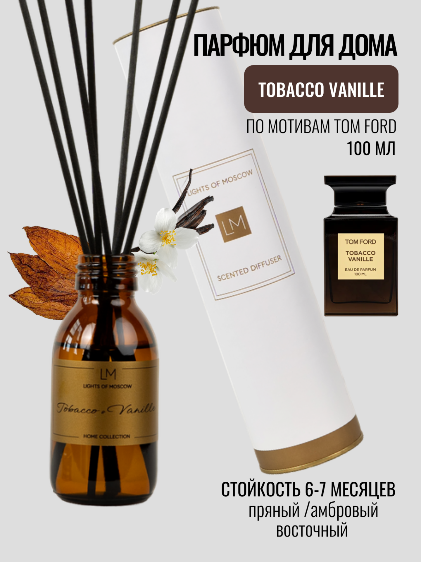 Диффузор для дома парфюмированный "Lights of Moscow", Табак и ваниль / Tobacco & vanille