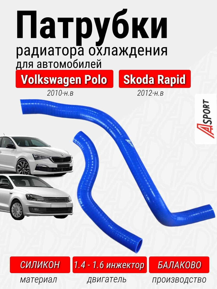 Патрубки радиатора охлаждения Volkswagen Polo, Skoda Rapid / A-sport