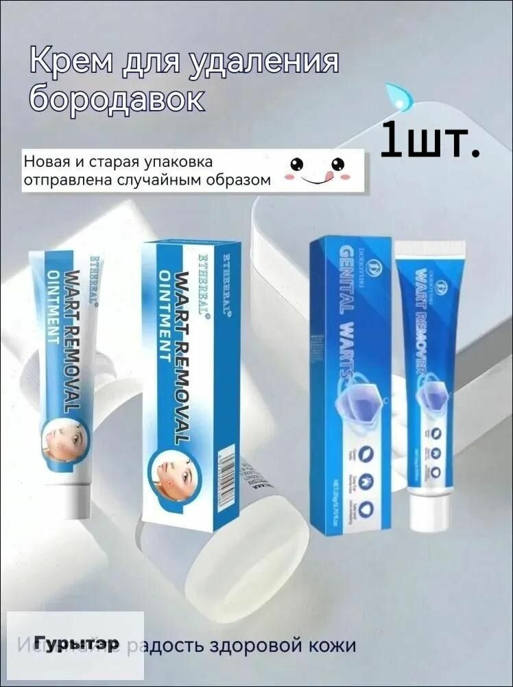 Мазь от бородавок, Крем средство для удаления бородавок, папиллом и родинок, безболезненно, не оставляет следов / 20г от бородавок средство Случайное распределение новой и старой упаковки