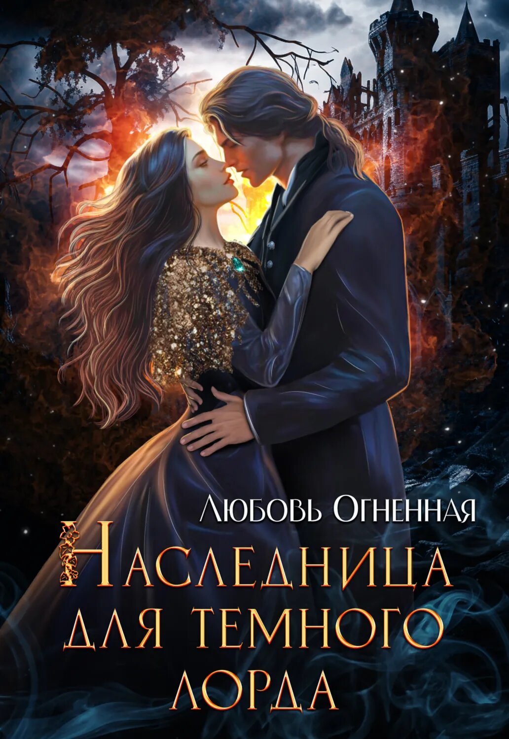 Наследница для темного лорда [Цифровая книга]