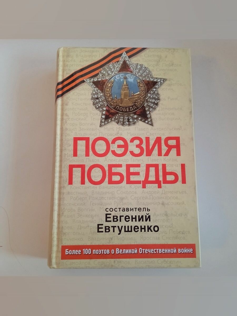 Поэзия победы