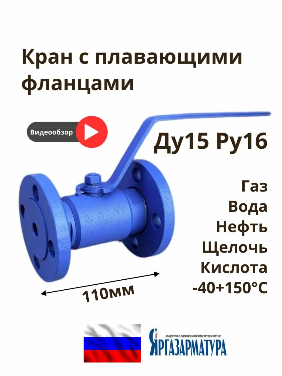 Кран шаровый ЯГТ Ду15 Ру16 с плавающими фланцами