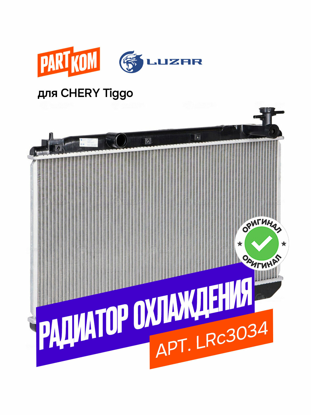 Радиатор охлаждения LUZAR LRC3034 для а/м Chery Tiggo (FL) / Чери