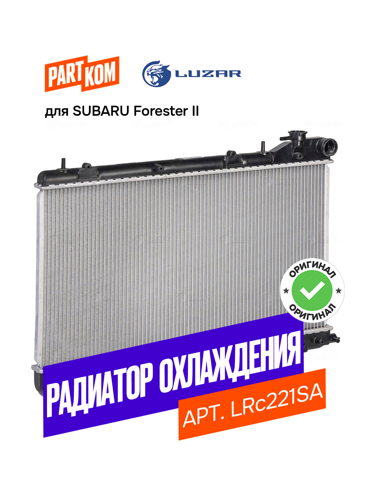 Радиатор охлаждения (с горловиной) LUZAR LRc221SA для а/м Subaru Forester S10/S11 / Субару Форестер