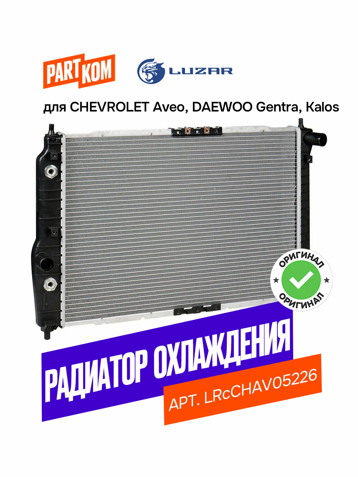 Радиатор охлаждения для а/м Chevrolet Aveo (05-) 1.2/1.4 A/C AT (Luzar LRc CHAv05226)