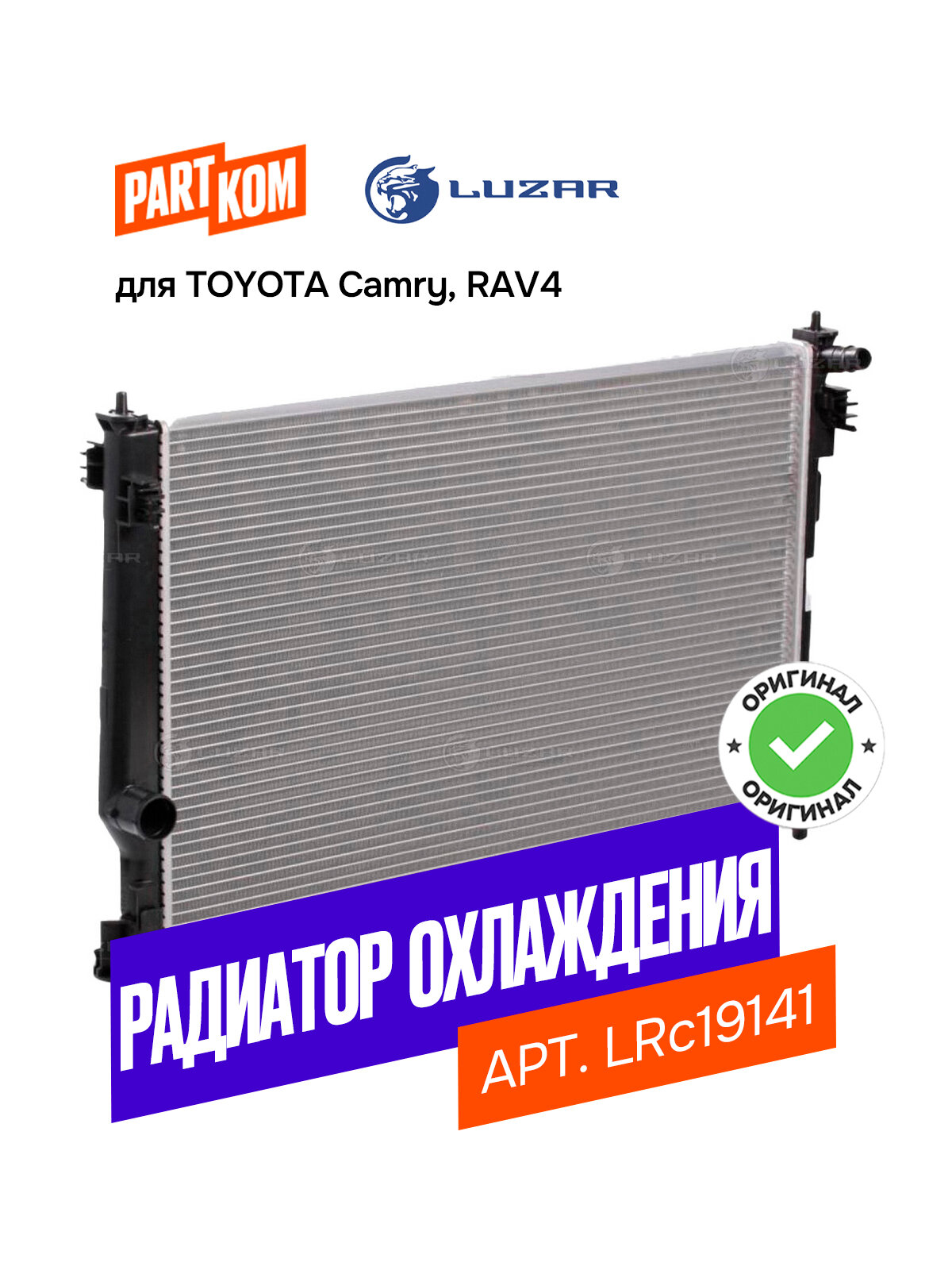 Радиатор охлаждения LUZAR LRC19141 для а/м Toyota Camry, RAV 4 / Тойота