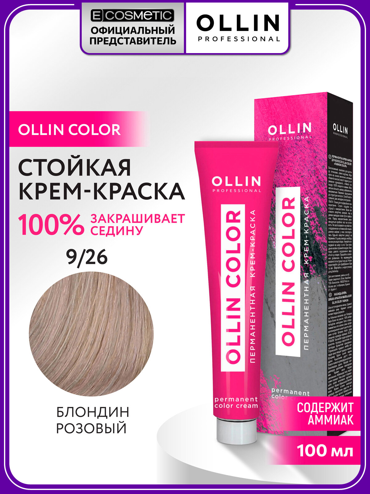 Краска для волос OLLIN PROFESSIONAL Ollin Color 9.26 блондин розовый 100 мл