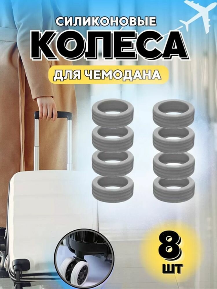 Защитное покрытие для колес чемодана на колесиках, снижение шума