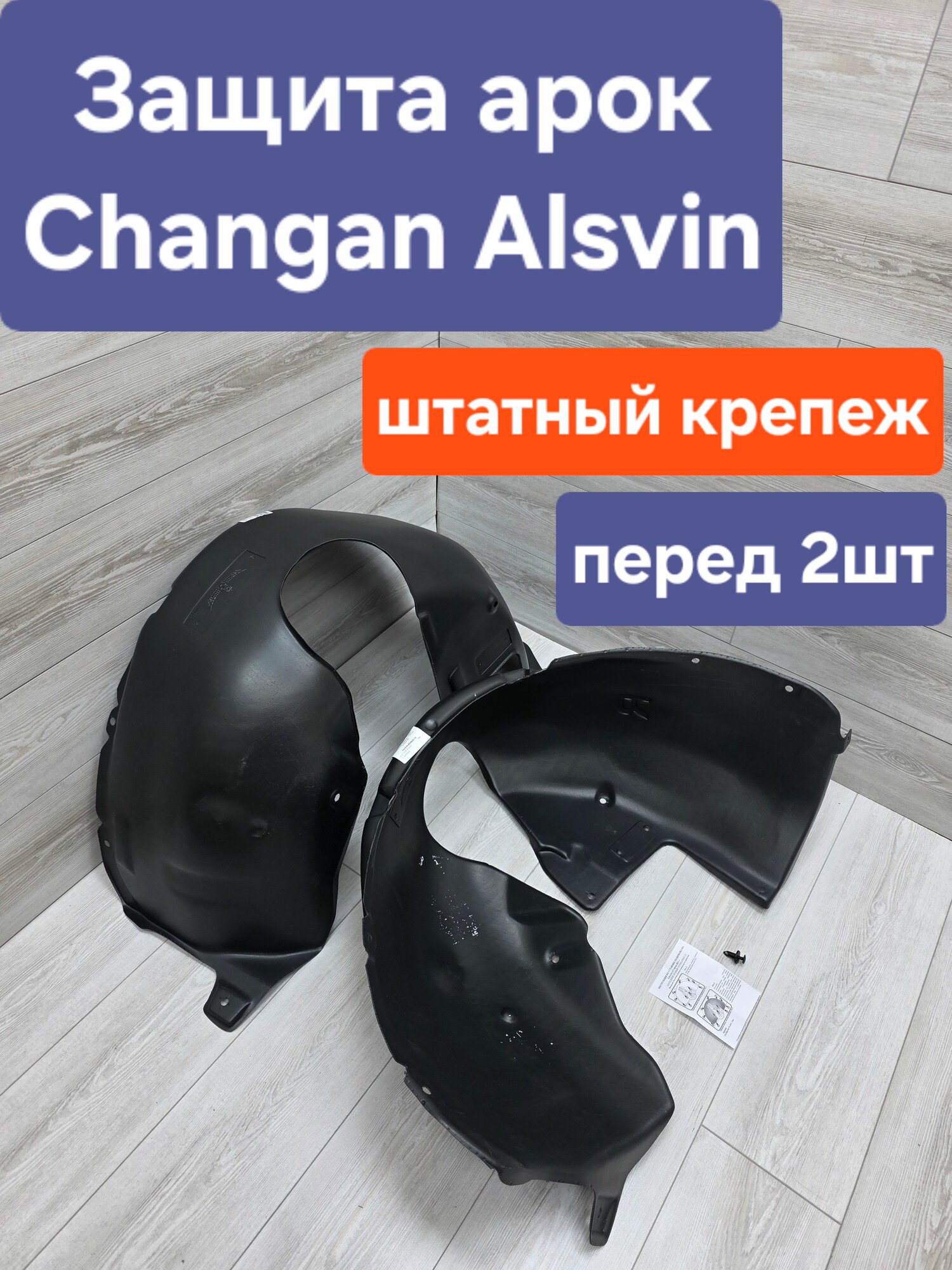 Подкрылки (Защита арок) на Changan Alsvin передние (Локеры Чанган Алсвин)
